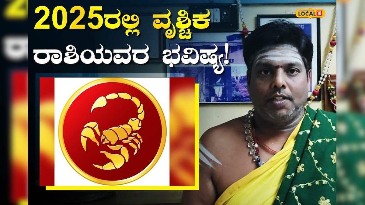 Vrishchika Rashi Horoscope: ವೃಶ್ಚಿಕ ರಾಶಿಯವರು 2025ರಲ್ಲಿ ತಪ್ಪು ದಾರಿ ...