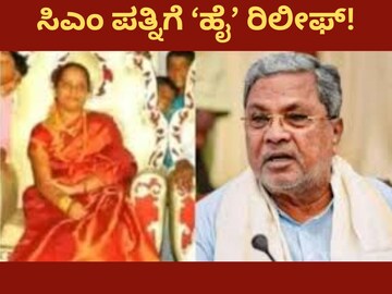 Parvati Siddaramaiah: ಸಿಎಂ ಪತ್ನಿ ಪಾರ್ವತಿಗೆ ಹೈಕೋರ್ಟ್ ರಿಲೀಫ್, ಇಡಿ ನೀಡಿದ್ದ ...