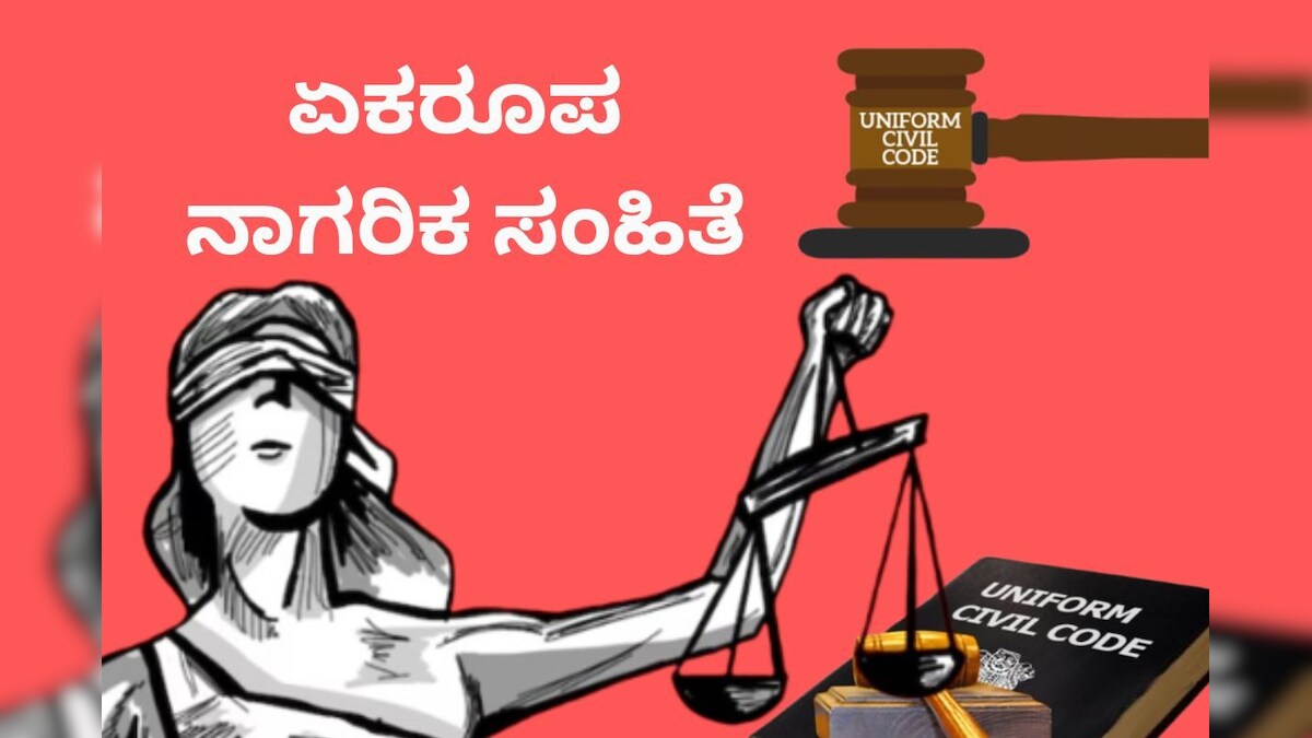 UCC: ಉತ್ತರಖಂಡಕ್ಕೂ ಮೊದಲೇ ಈ ಎರಡು ರಾಜ್ಯದಲ್ಲಿದೆ ಏಕರೂಪ ನಾಗರಿಕ ಸಂಹಿತೆ! ಅವು ...