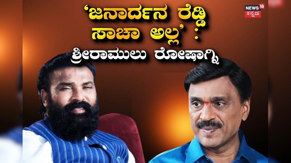 Ramulu VS Janardhana Reddy: ಜನಾರ್ದನ ರೆಡ್ಡಿ ಸಾಚಾ ಅಲ್ಲ, ಸಮಯ ಬಂದಾಗ ದಾಖಲೆ ...