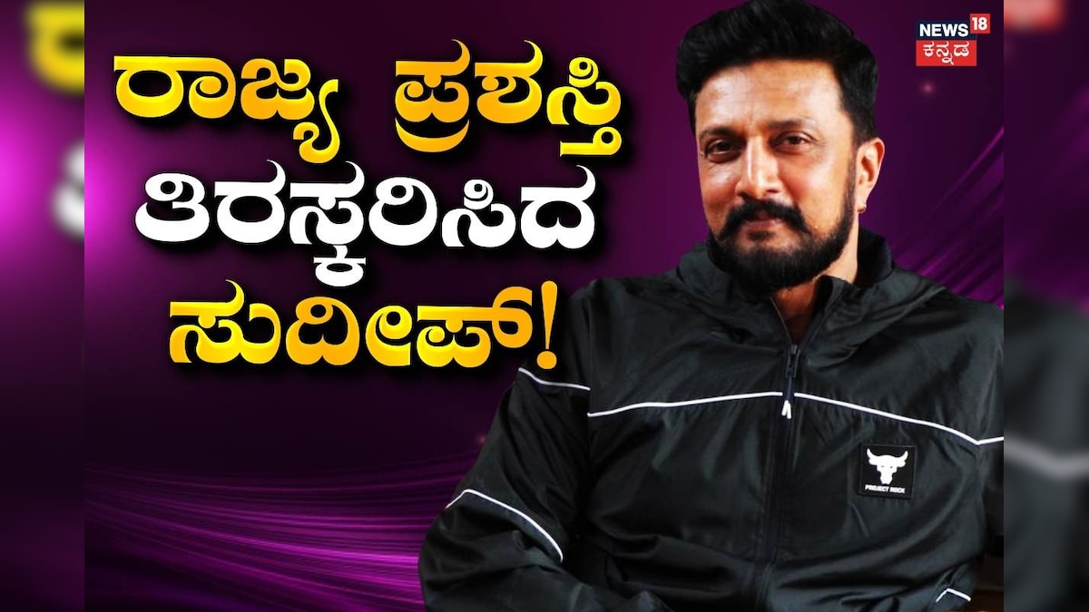 Kichcha Sudeep: ಬೆಸ್ಟ್ ಆ್ಯಕ್ಟರ್ ಅವಾರ್ಡ್ ಬೇಡ ಎಂದ ಸುದೀಪ್! ಕಿಚ್ಚನ ಈ ...