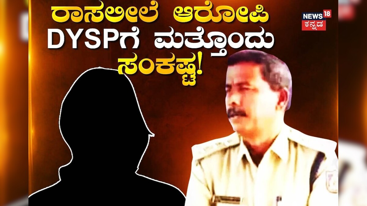 Madhugiri DySP: ಮುಗಿಯದ ಮಧುಗಿರಿ DYSP ರಾಸಲೀಲೆ ಪುರಾಣ! ಮತ್ತೊಂದು ದೂರು ದಾಖಲು ...
