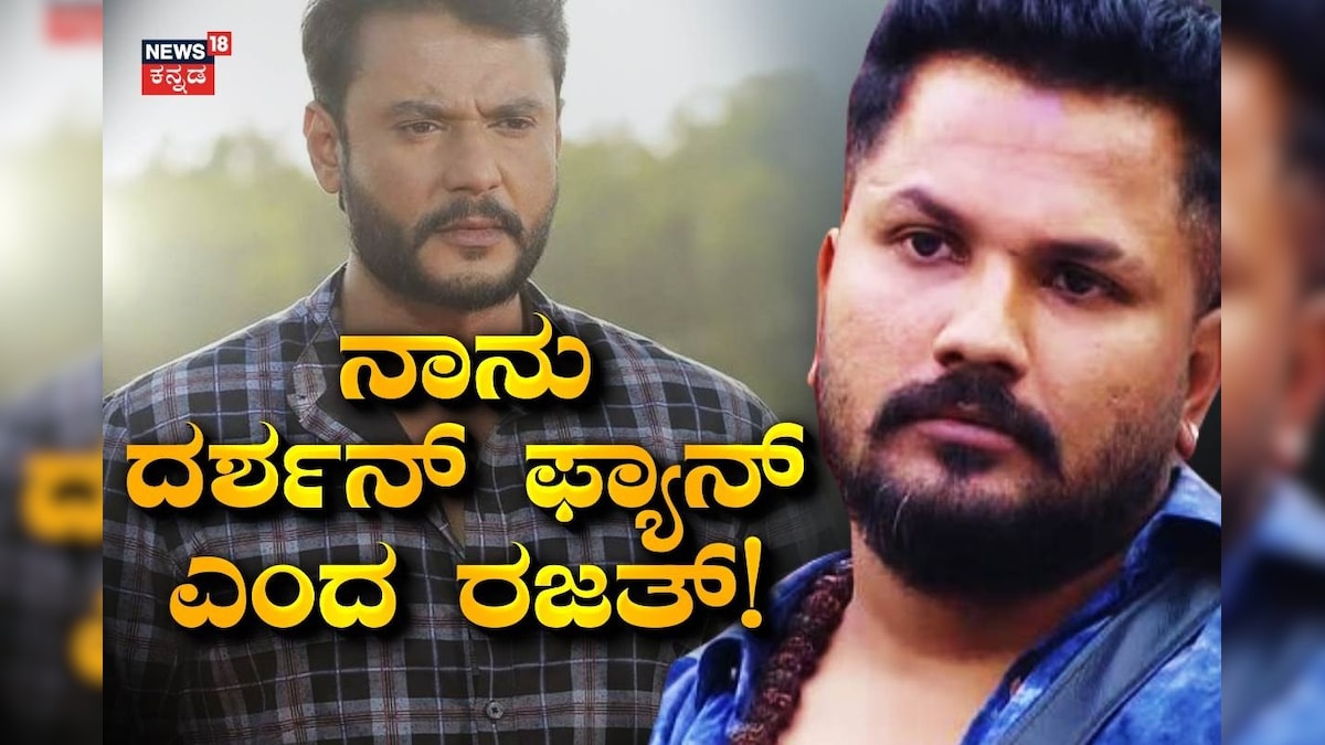 Bigg Boss-Rajath: ನಾನು ಯಾವತ್ತಿದ್ರೂ ದರ್ಶನ್ ಫ್ಯಾನ್ ಎಂದ್ರು ಬಿಗ್ ಬಾಸ್ ರಜತ್ ...