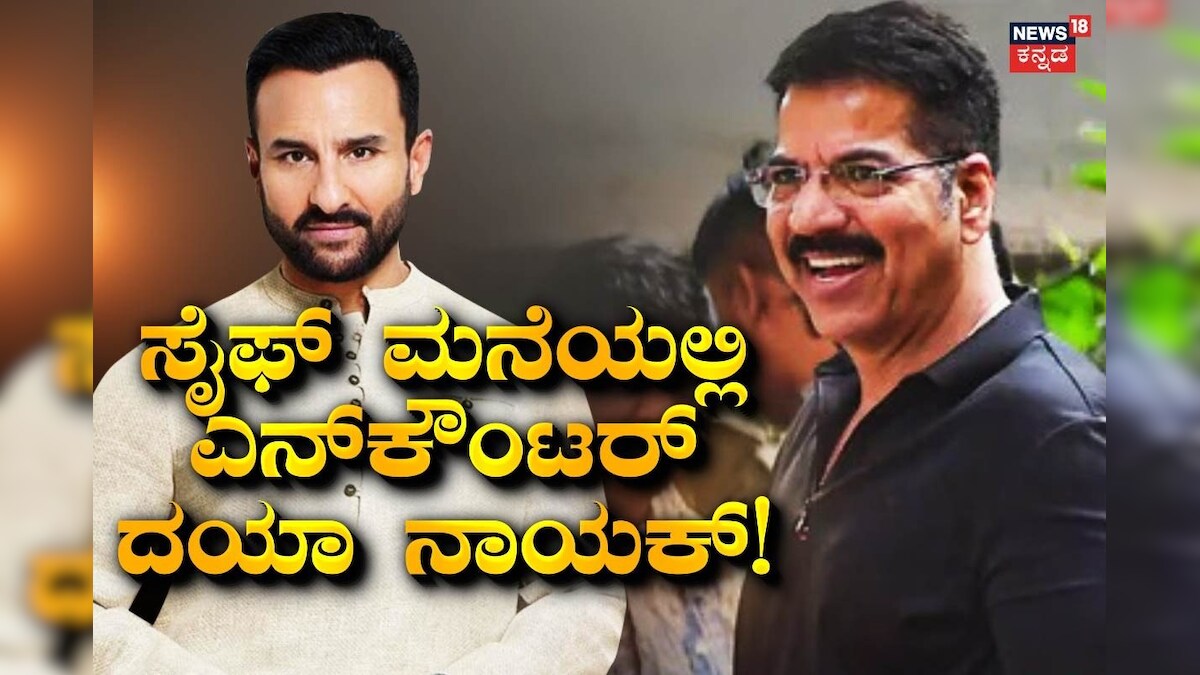 Saif Ali Khan-Daya Nayak: ಸೈಫ್ ಅಲಿ ಖಾನ್ ಮನೆಯಲ್ಲಿ ದಯಾ ನಾಯಕ್ ! ಈ 'ಎನ್ ...