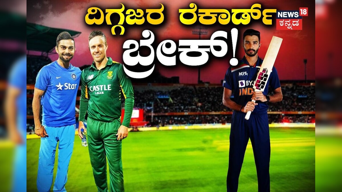 Devdutt Padikkal: ಕೊಹ್ಲಿ-ಡಿವಿಲಿಯರ್ಸ್ ದಾಖಲೆ ಮುರಿದ ಪಡಿಕ್ಕಲ್; ಇಂಗ್ಲೆಂಡ್ ವಿರುದ್ಧದ ಸರಣಿಗೆ ಆಯ್ಕೆ ...