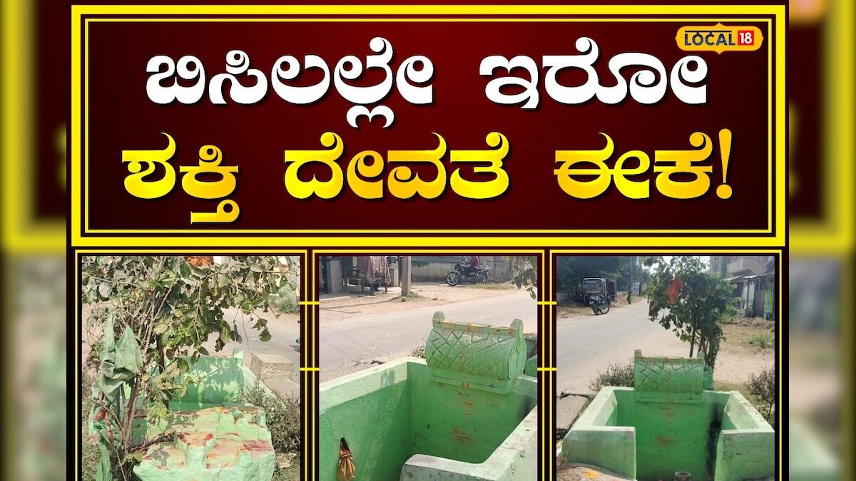 Mysuru, Bisilu Maramma: ಬಿಸಿಲಿಗೆ ಒಣಗುವ, ಮಳೆಗೆ ನೆನೆಯುವ ಬಿಸಿಲು ಮಾರಮ್ಮ ...
