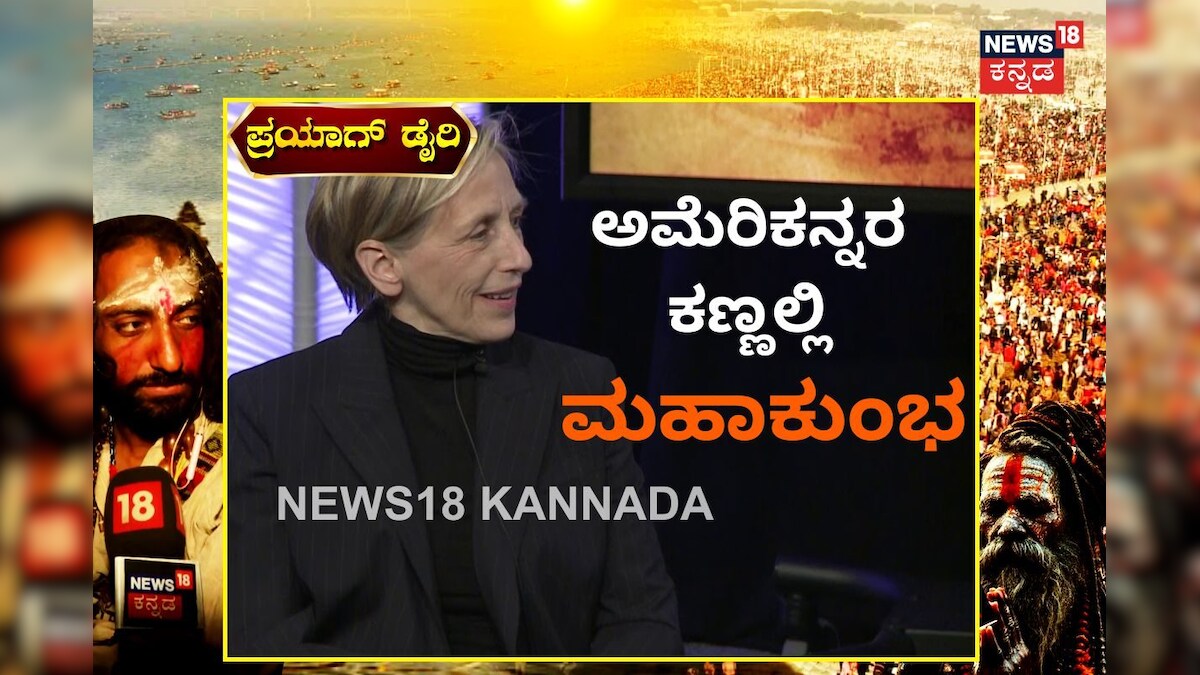 Maha Kumbh Mela 2025: ಅಮೆರಿಕದಿಂದ ಪ್ರಯಾಗರಾಜ್‌ವರೆಗೆ! ವಿದೇಶದ ಖ್ಯಾತ ಮಹಿಳೆ ...