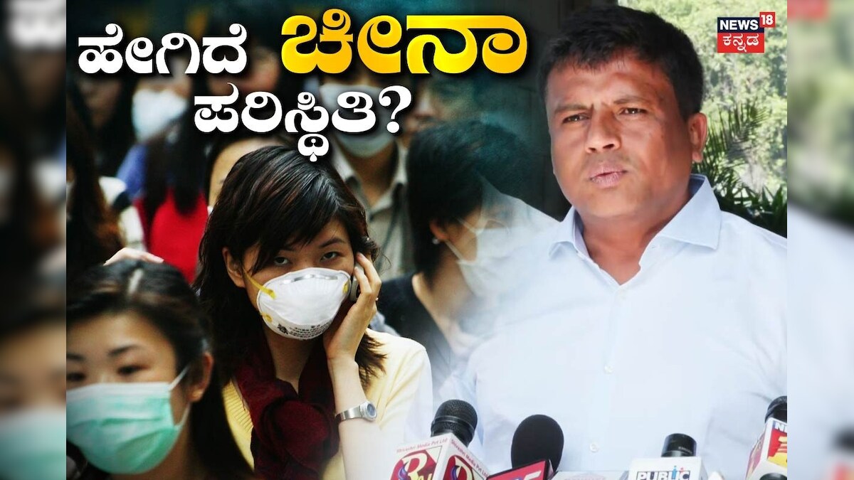 China: ಜನ ಮಾಸ್ಕ್ ಧರಿಸಿದ್ದರು, ಹೊಸ ವೈರಸ್ ಇರಬಹುದು; ಚೀನಾ ಪ್ರವಾಸದ ಬಳಿಕ ಶಾಸಕ ...