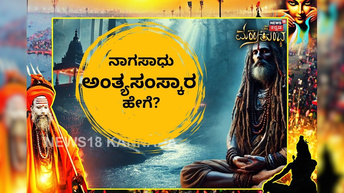 Maha Kumbh Mela-Naga Sadhu: ಮರಣದ ಬಳಿಕ ನಾಗಾ ಸಾಧುಗಳ ದೇಹ ಏನು ಮಾಡುತ್ತಾರೆ ...