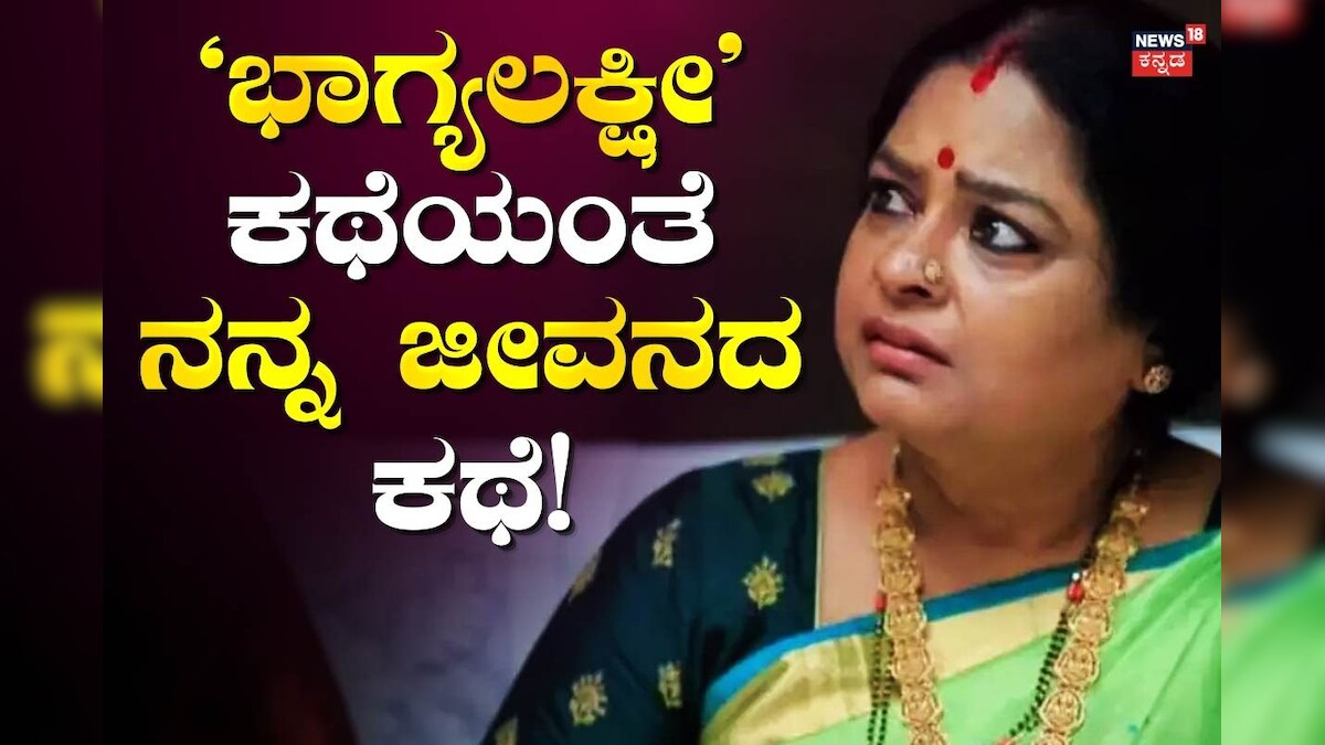 Padmaja Rao : 'ಭಾಗ್ಯಲಕ್ಷೀ' ಕಥೆಯಂತೆ ನನ್ನ ಜೀವನದ ಕಥೆ! ನಾನು ಇಂದಿಗೂ ಒನ್ ...