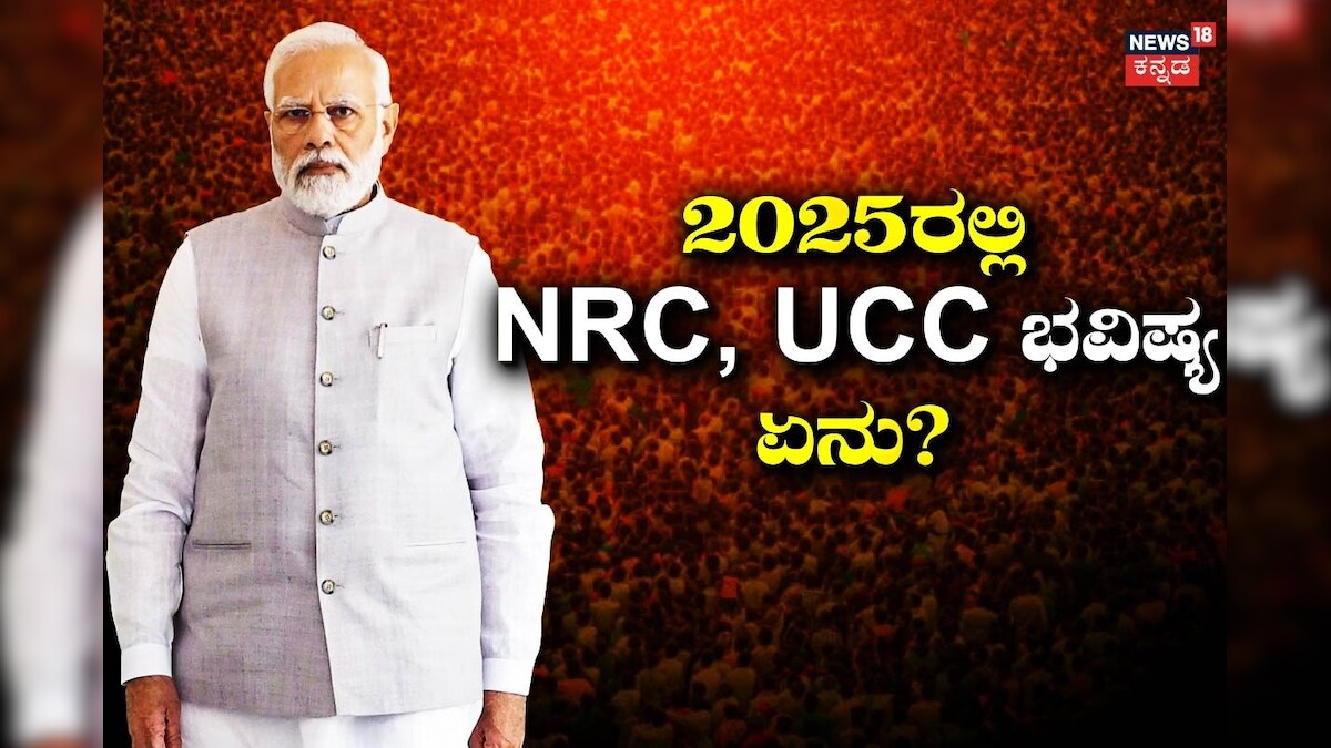 UCC-NRC: ಏನಾಯ್ತು ಎನ್ ಆರ್ ಸಿ? 2025ರಲ್ಲಿ ಜಾರಿಯಾಗುತ್ತಾ ಏಕರೂಪ ನಾಗರಿಕ ಸಂಹಿತೆ ...