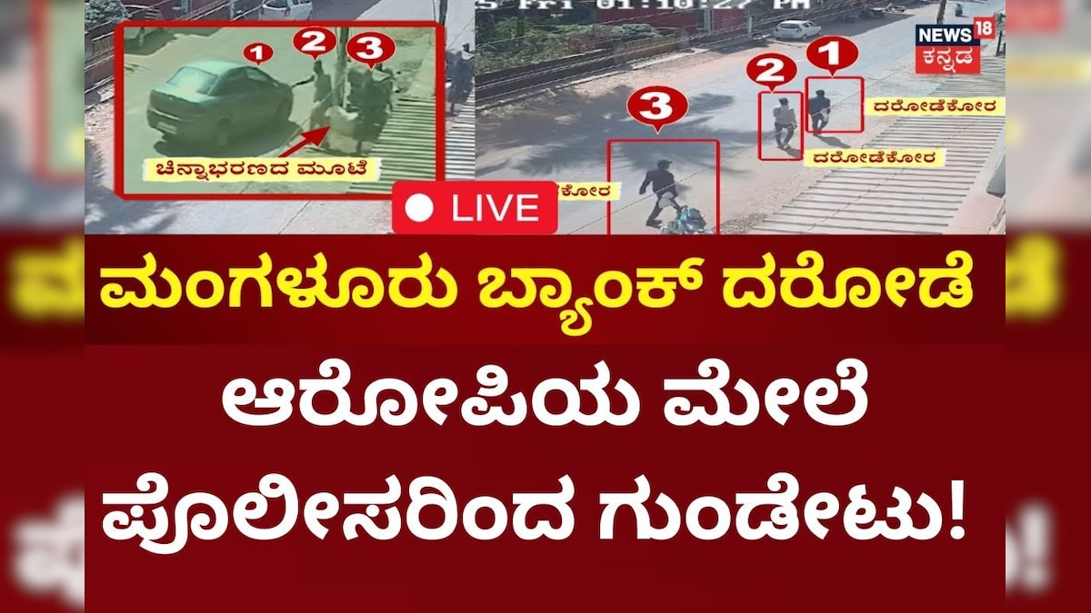 ಮಂಗಳೂರು ಬ್ಯಾಂಕ್ ದರೋಡೆಕೋರನಿಗೆ ಪೊಲೀಸರಿಂದ ಗುಂಡೇಟು! ಕೋಟೆಕಾರು ಬ್ಯಾಂಕ್ ಬಳಿ ...