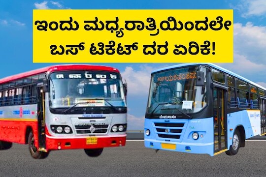 ಬಸ್ ಪ್ರಯಾಣಿಕರಿಗೆ ಇಂದಿನಿಂದಲೇ ಶಾಕ್! ಮಧ್ಯರಾತ್ರಿಯಿಂದಲೇ ಟಿಕೆಟ್ ದರ ಏರಿಕೆ ...