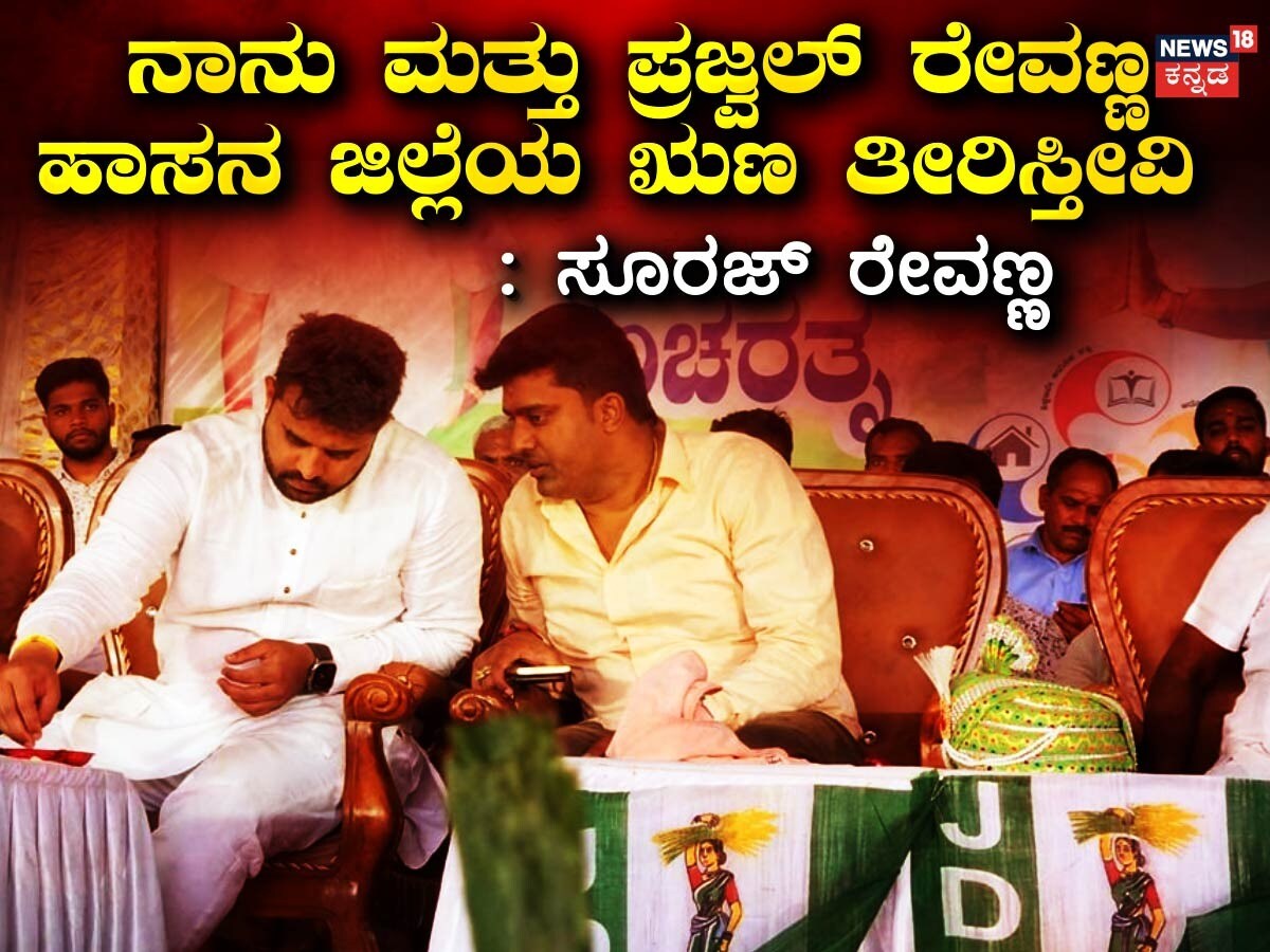 ನಾನು ಅಷ್ಟೇ, ಪ್ರಜ್ವಲ್ ರೇವಣ್ಣನೂ ಅಷ್ಟೇ, ಈ ಜಿಲ್ಲೆಯ ಋಣ ತೀರಿಸುವ ಕೆಲಸ ಮಾಡೇ ...