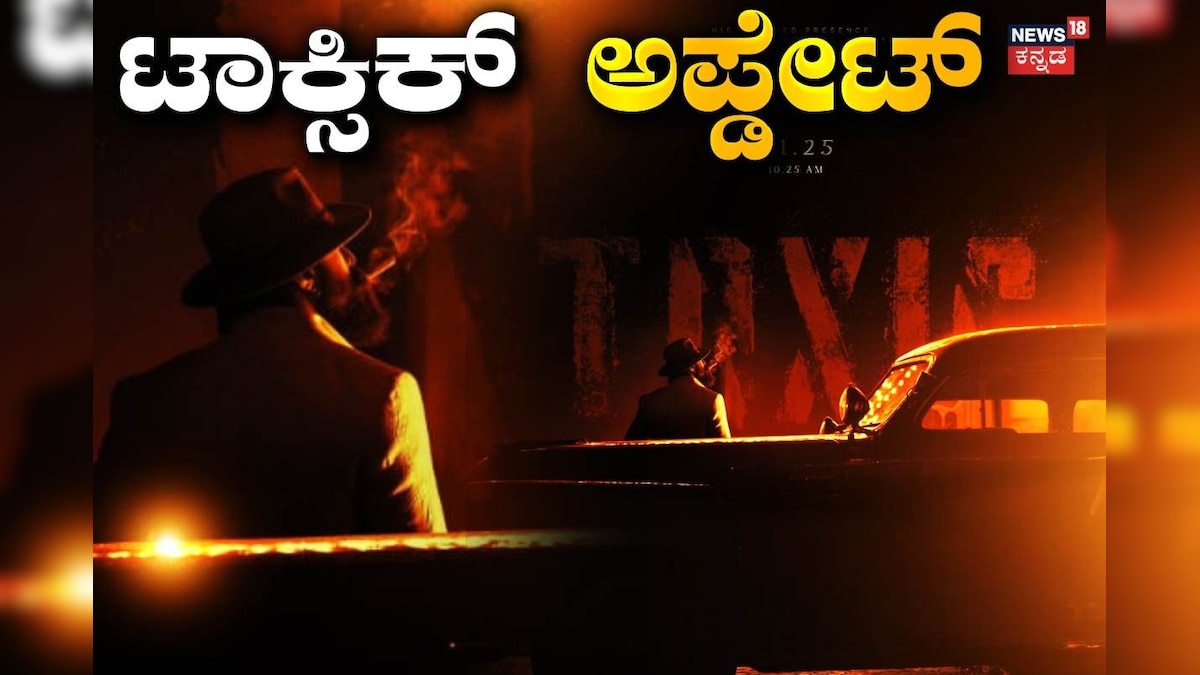 Toxic Movie: ಯಶ್ ಫ್ಯಾನ್ಸ್ ಗೆ ಗುಡ್ ನ್ಯೂಸ್! ರಾಕಿಂಗ್ ಸ್ಟಾರ್ ಬರ್ತ್ ಡೇಗೆ ...
