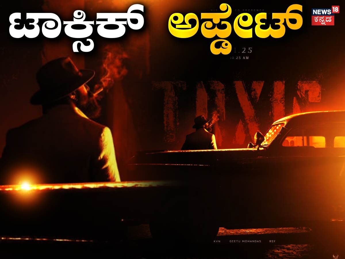 Toxic Movie: ಯಶ್ ಫ್ಯಾನ್ಸ್ ಗೆ ಗುಡ್ ನ್ಯೂಸ್! ರಾಕಿಂಗ್ ಸ್ಟಾರ್ ಬರ್ತ್ ಡೇಗೆ ...