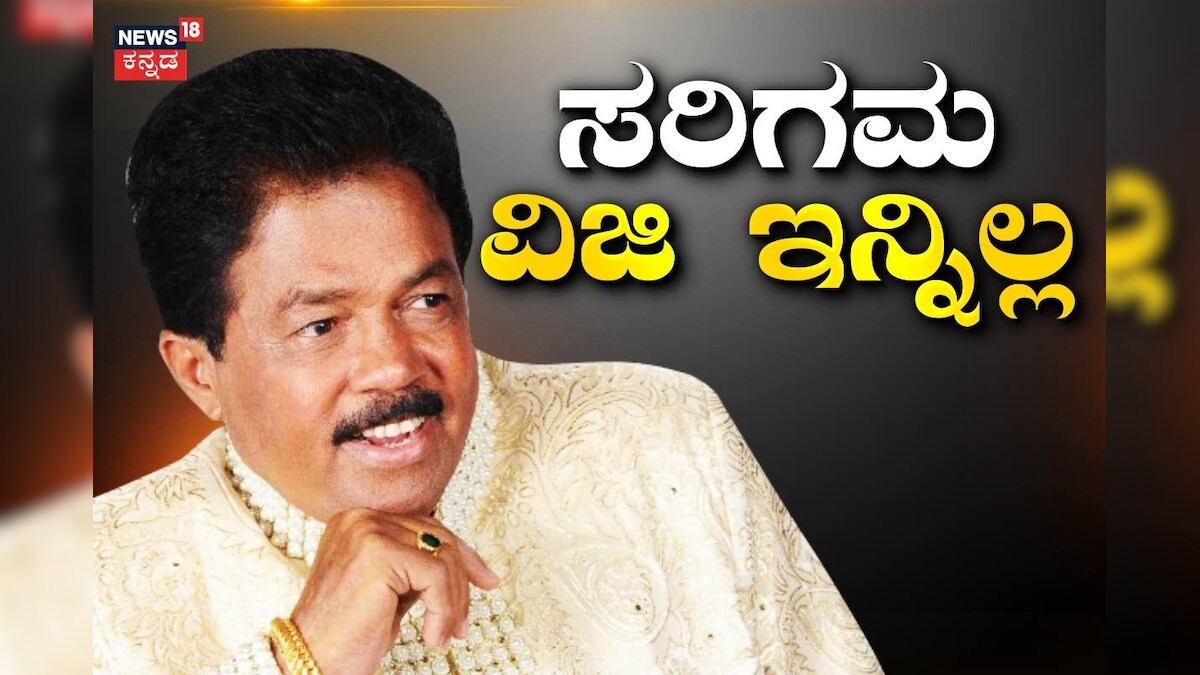 Sarigama Viji: ಹಿರಿಯ ನಟ ಸರಿಗಮ ವಿಜಿ ಇನ್ನಿಲ್ಲ | sandalwood actor sarigama ...
