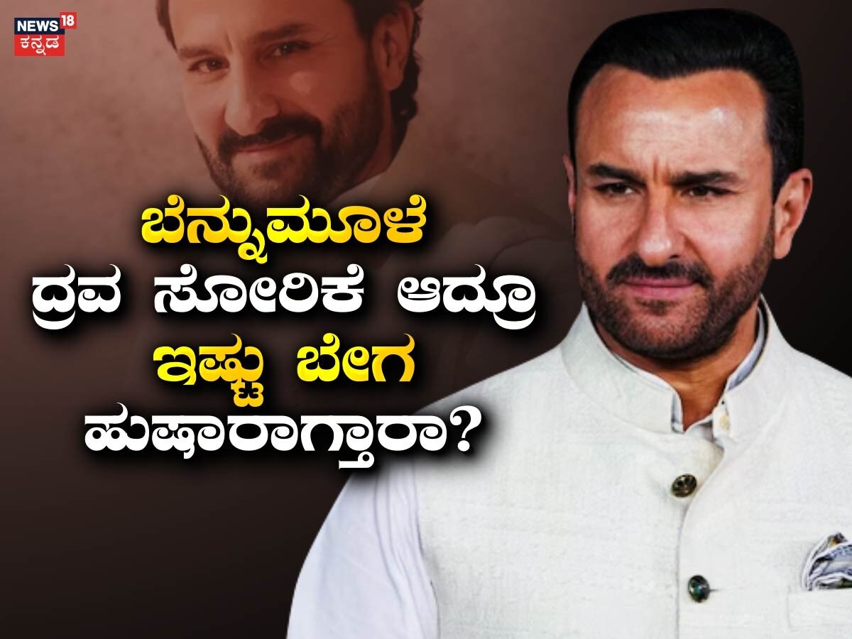 Saif Ali Khan: ಅಷ್ಟು ಚಾಕು ಇರಿತ ಆದ್ರೂ ಇಷ್ಟು ಬೇಗ ರಿಕವರ್ ಆದ್ರಾ ಸೈಫ್? | netizen wonder how saif ali ...