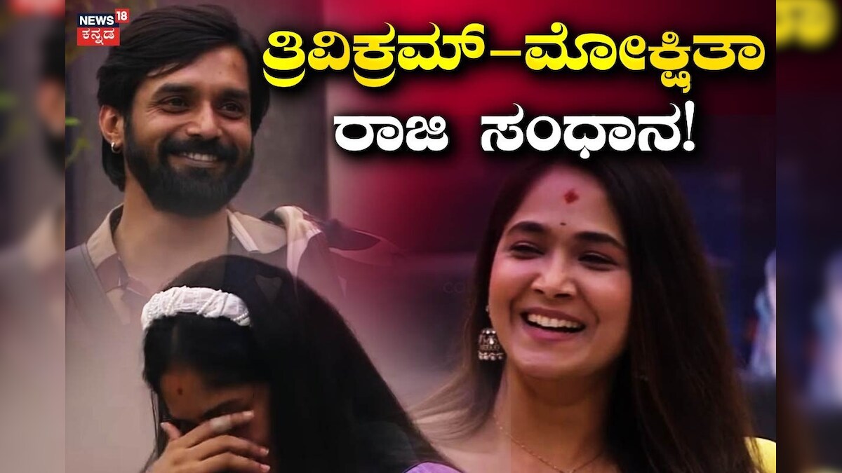 Bigg Boss Kannada: ಭವ್ಯಾ ಮುಂದೆ ಮೋಕ್ಷಿತಾರನ್ನ ಕೊಂಡಾಡಿದ ತ್ರಿವಿಕ್ರಮ್ ! ರಾಜಿ ...