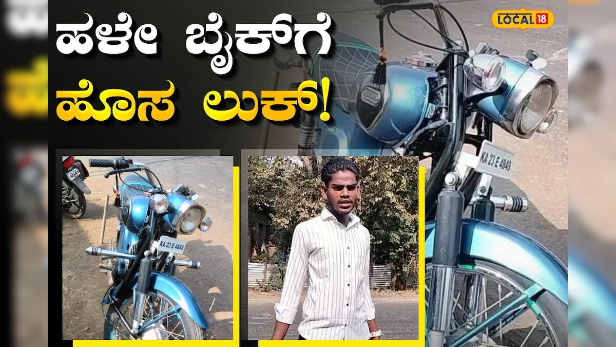 Bike Craze: ತಾತನ ಹಳೆ ಬೈಕ್‌ಗೆ ಹೊಸ ಲುಕ್ ಕೊಟ್ಟ ಮೊಮ್ಮಗ! | Old bike looks ...