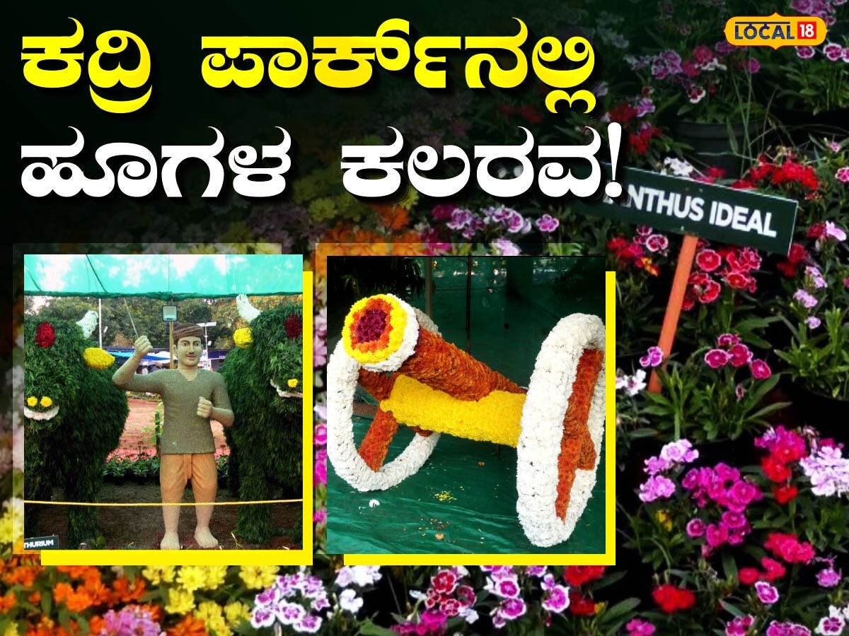 Dakshina Kannada: ಮಂಗಳೂರಿನ ಕದ್ರಿ ಪಾರ್ಕ್‌ನಲ್ಲಿ ಫಲಪುಷ್ಪ ಪ್ರದರ್ಶನ ಕಂಡು ...