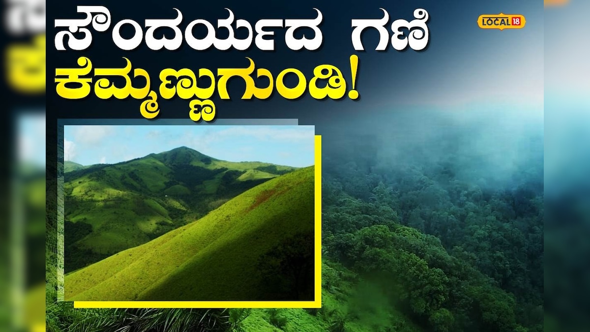 Kemmannu Gundi: ಕೆಮ್ಮಣ್ಣುಗುಂಡಿಯ ಸೌಂದರ್ಯಕ್ಕೆ ಮಾರುಹೋಗದವರಿಲ್ಲ- ಒಮ್ಮೆಯಾದ್ರೂ ...