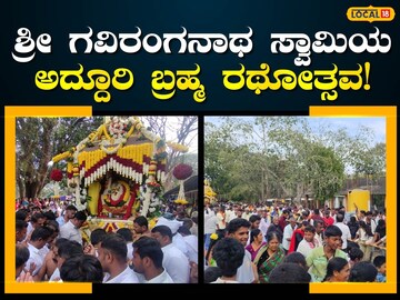Brahma Rathotsava: ಗೋ ರಕ್ಷಕನಿಗೆ ನಡೆದ ಅದ್ದೂರಿ ಬ್ರಹ್ಮ ರಥೋತ್ಸವ ...