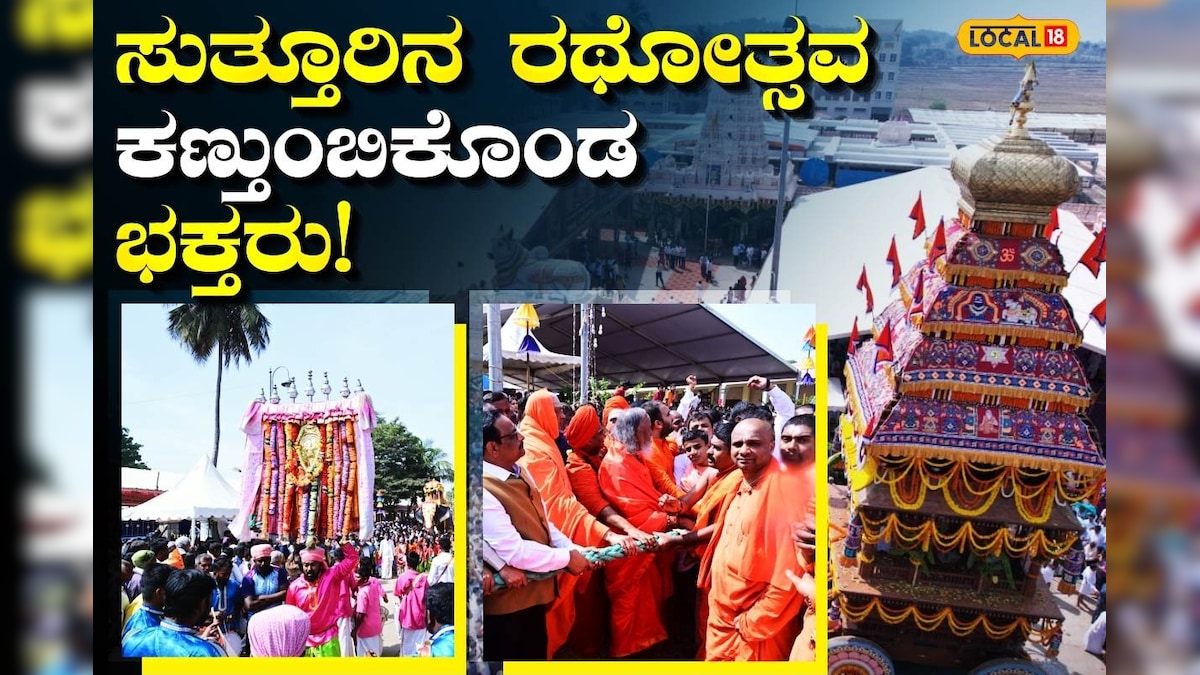 Sutturu Jatra Mahotsav: ಅದ್ದೂರಿಯಾಗಿ ಜರುಗಿದ ಸುತ್ತೂರಿನ ರಥೋತ್ಸವ! | Sutturu ...