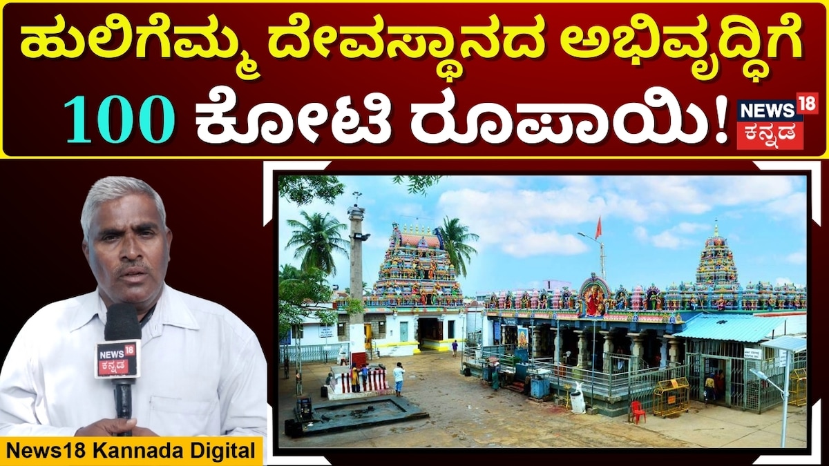 Shri Huligemma Devi Temple | ಶ್ರೀ ಹುಲಿಗೆಮ್ಮ ದೇವಸ್ಥಾನ ಅಭಿವೃದ್ಧಿಗಾಗಿ ...