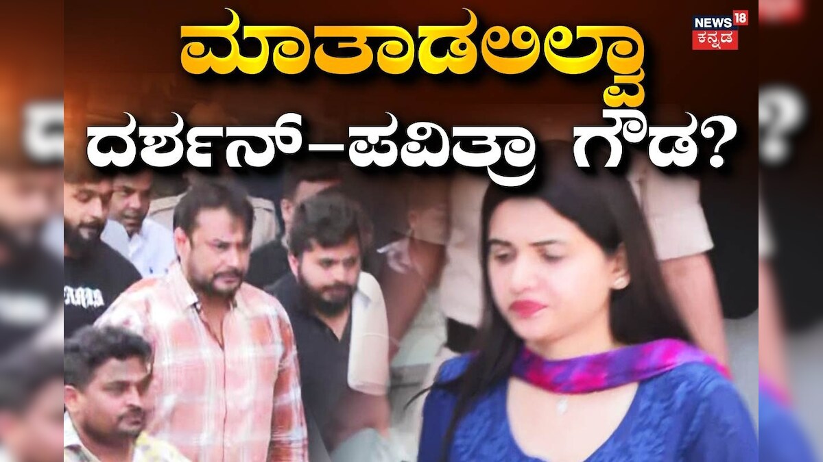 Darshan-Pavithra Gowda: ಅಕ್ಕ-ಪಕ್ಕ ನಿಂತಿದ್ರೂ ಮಾತಾಡಲಿಲ್ವಾ ದರ್ಶನ್-ಪವಿತ್ರಾ ...