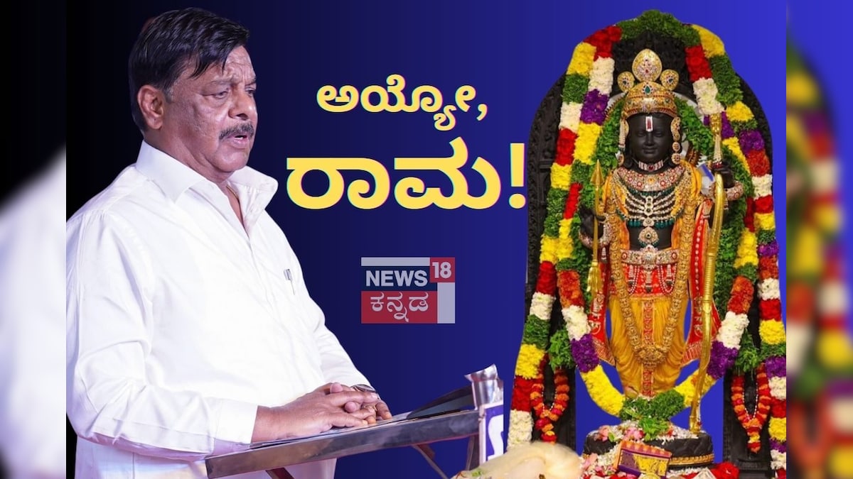 HC Mahadevappa: 'ವಾಲ್ಮೀಕಿ ರಾಮನೇ ಬೇರೆ, ಅಯೋಧ್ಯೆ ರಾಮನೇ ಬೇರೆ!' ಸಚಿವ ...