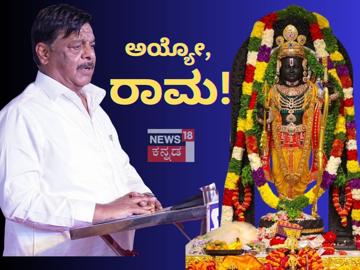 HC Mahadevappa: 'ವಾಲ್ಮೀಕಿ ರಾಮನೇ ಬೇರೆ, ಅಯೋಧ್ಯೆ ರಾಮನೇ ಬೇರೆ!' ಸಚಿವ ...