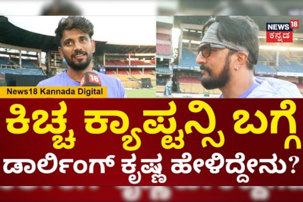 ಕರ್ನಾಟಕ ಬುಲ್ಡೋಜರ್ಸ್ vs ಹೈದ್ರಾಬಾದ್.. ಏನಂತಾರೆ ಡಾರ್ಲಿಂಗ್ ಕೃಷ್ಣ