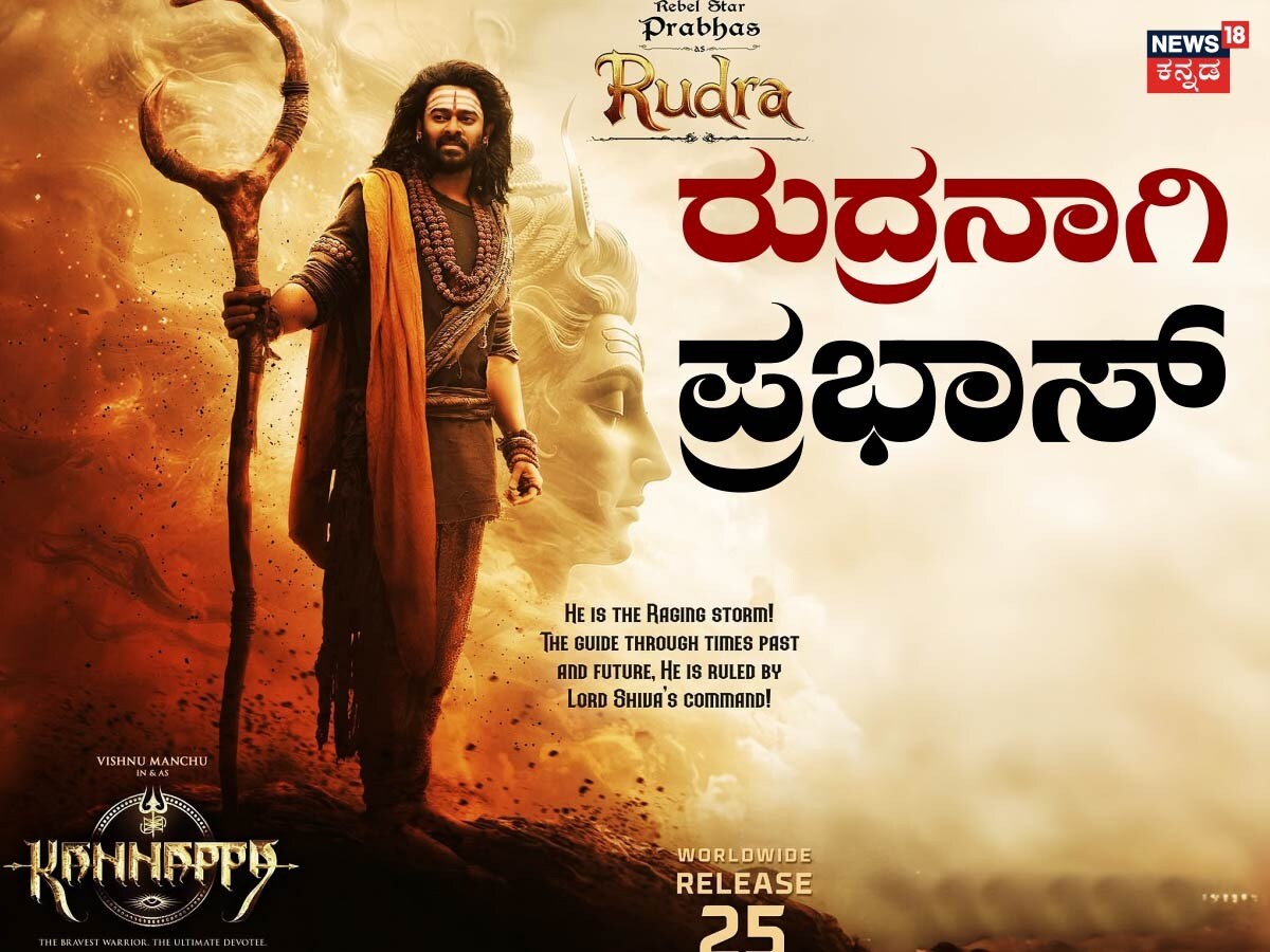 Prabhas: ಕಣ್ಣಪ್ಪ ಸಿನಿಮಾದಲ್ಲಿ ರುದ್ರನಾಗಿ ಪ್ರಭಾಸ್! ಲುಕ್ ಹೇಗಿದೆ ನೋಡಿ ...