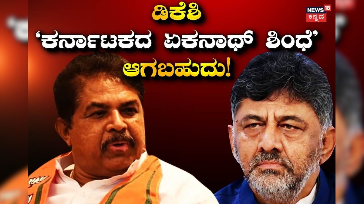 DK Shivakumar-R Ashok: ಡಿಕೆ ಶಿವಕುಮಾರ್ 'ಕರ್ನಾಟಕದ ಏಕನಾಥ್ ಶಿಂಧೆ' ಆಗಬಹುದು ...