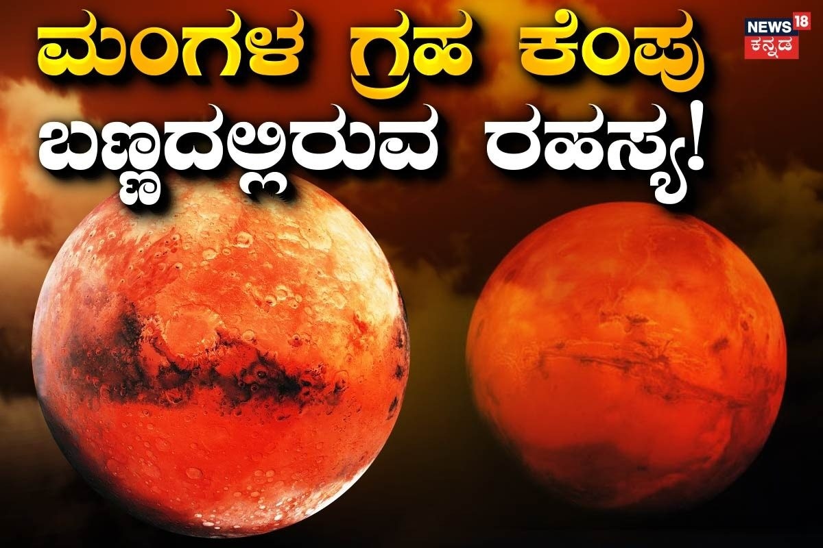 Why is Mars Red? ಮಂಗಳ ಗ್ರಹ ಕೆಂಪು ಬಣ್ಣದಲ್ಲೇ ಕಾಣುವುದರ ಹಿಂದಿನ ಕಾರಣವೇನು ...