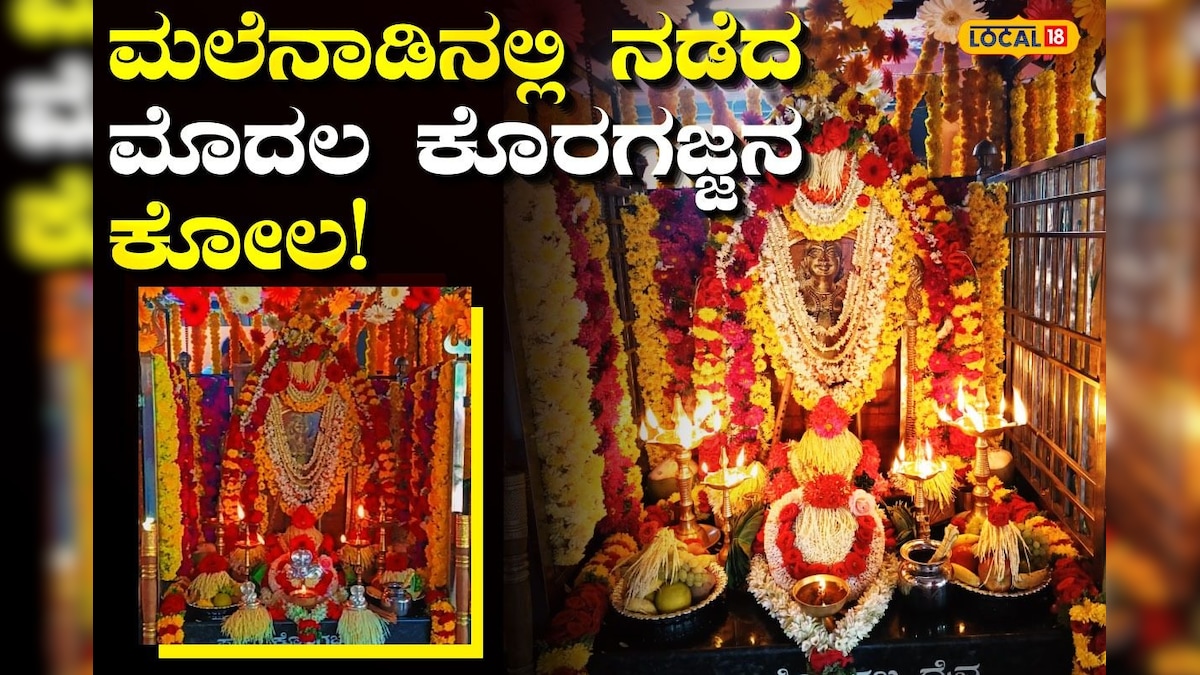 Shivamogga: ಸಾಗರದ SN ನಗರದಲ್ಲಿ ಮೊದಲ ಬಾರಿಗೆ ನಡೆದ ಕೊರಗಜ್ಜ ಸ್ವಾಮಿಯ ಕೋಲ ...