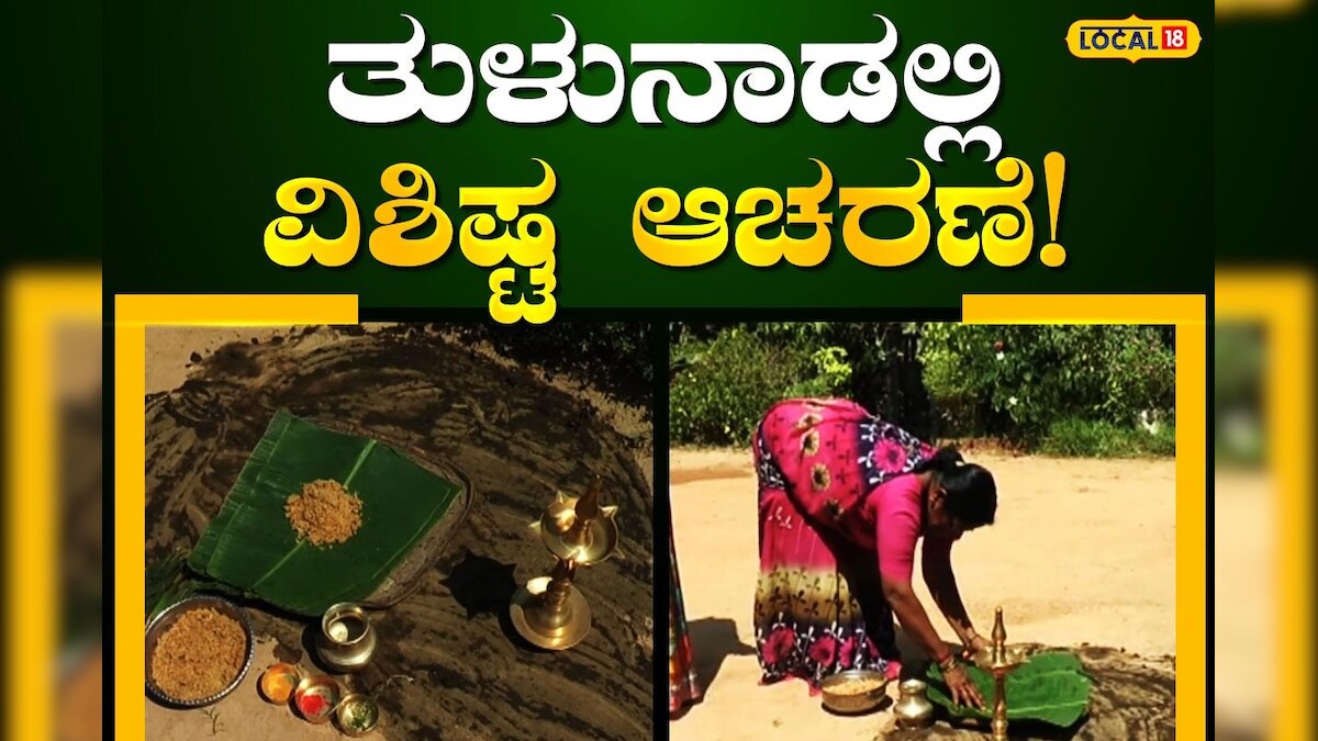 Tulunadu Tradition: ಈ ಮೂರು‌ ದಿನ ತುಳುನಾಡಿನಲ್ಲಿ ಪ್ರಕೃತಿಗೆ ನೋವು ...