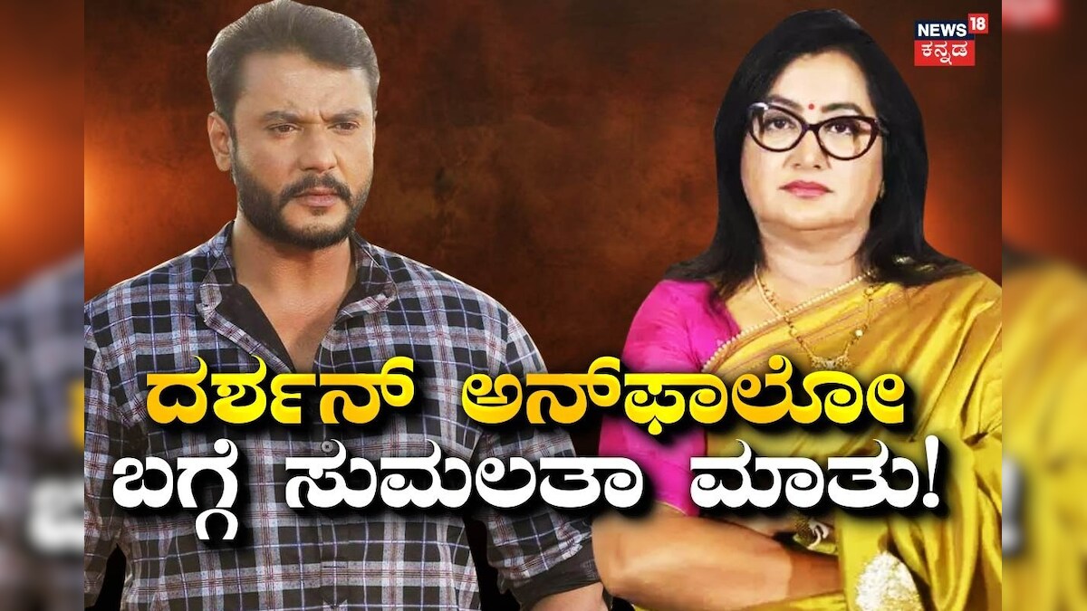 Darshan-Sumalatha: ದರ್ಶನ್ ಯಾವತ್ತಿದ್ರೂ ನನ್ನ ದೊಡ್ಡ ಮಗನೇ, ದಾಸನ ಅನ್ ಫಾಲೋ ...