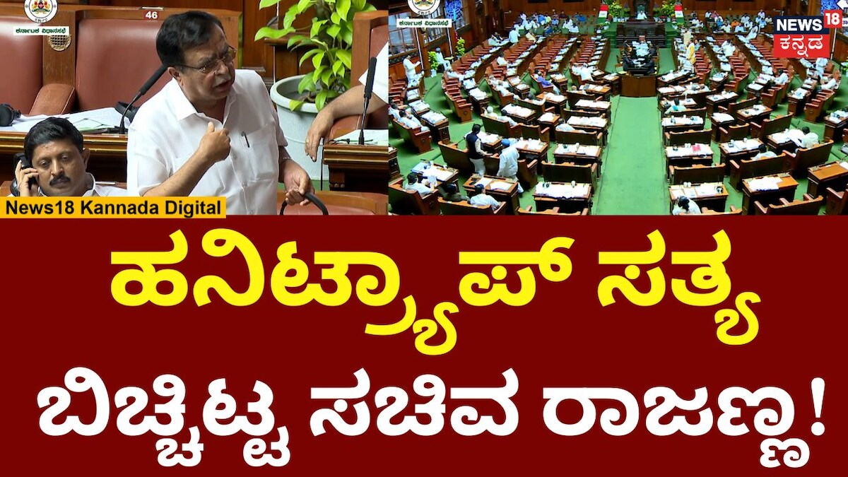 K N Rajanna | ಸದನದಲ್ಲಿ ಹನಿಟ್ರ್ಯಾಪ್ ಸತ್ಯ ಬಿಚ್ಚಿಟ್ಟ ಸಚಿವ ರಾಜಣ್ಣ!