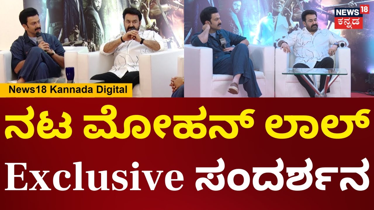 Actor Mohanlal Interview | ನಟ ಮೋಹನ್ ಲಾಲ್ ಮತ್ತು Prithvi Raj Exclusive ಸಂದರ್ಶನ | N18V