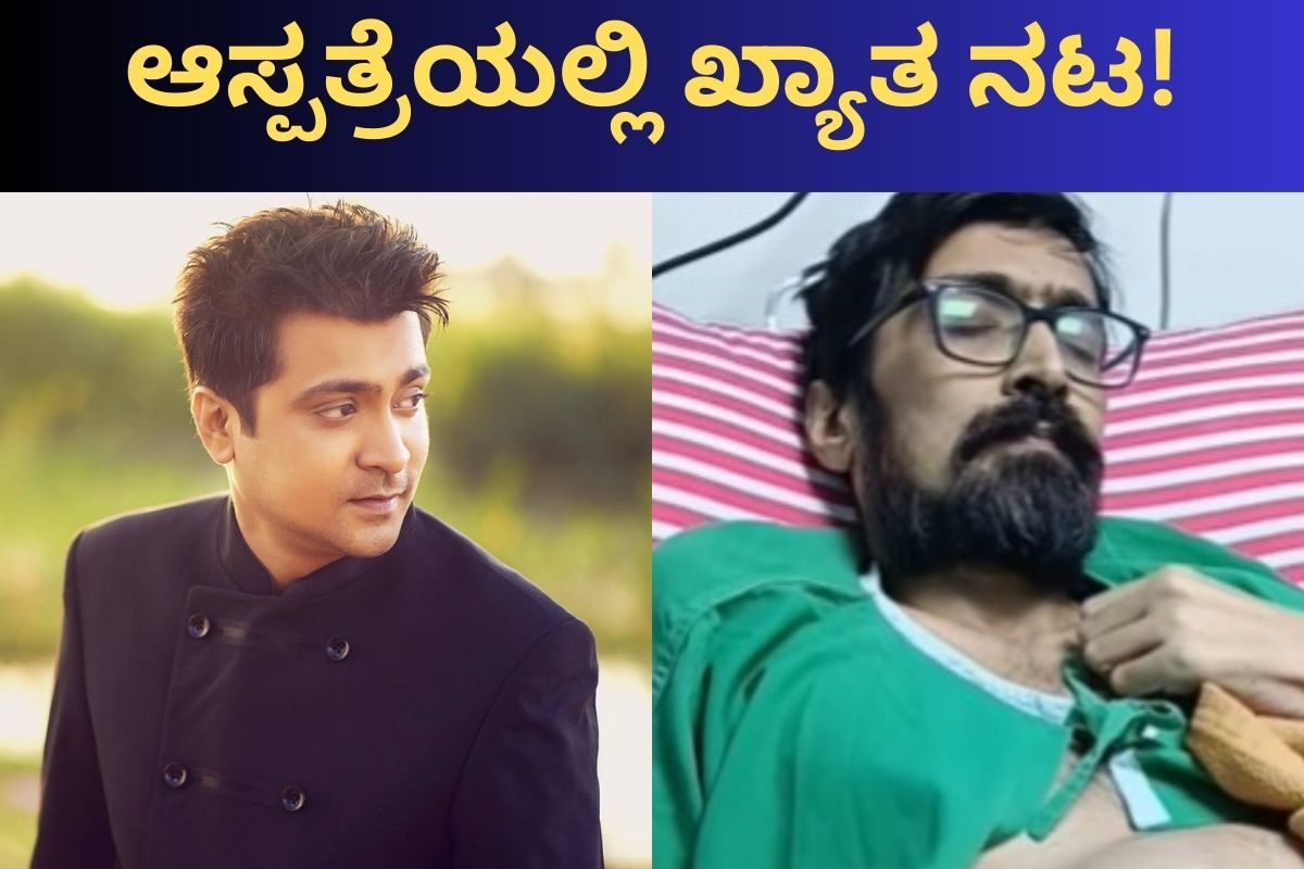 Actor Abhinay Kinger: ಅಂದು ಖ್ಯಾತ ನಟ, ಇಂದು ಒಂದೊಂದು ಪೈಸೆಗೂ ಪರದಾಟ! ಲಿವರ್ ...