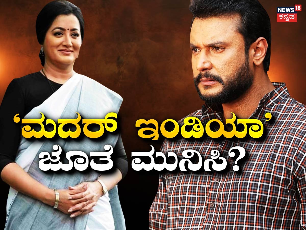 Darshan-Sumalatha: 'ಮದರ್ ಇಂಡಿಯಾ' ಜೊತೆ ಮುನಿಸಿಕೊಂಡ್ರಾ ದಾಸ? ದರ್ಶನ್ -ಸುಮಲತಾ ...
