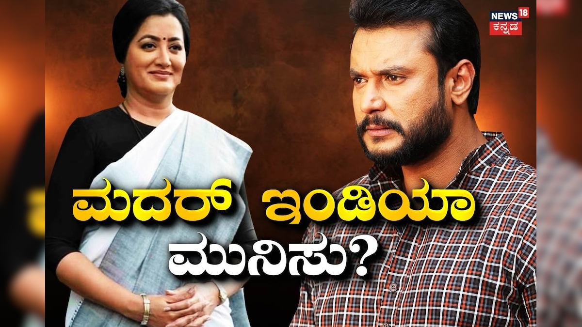 Darshan-Sumalatha: 'ಮದರ್ ಇಂಡಿಯಾ' ಜೊತೆ ಮುನಿಸಿಕೊಂಡ್ರಾ ದಾಸ? ದರ್ಶನ್ -ಸುಮಲತಾ ...