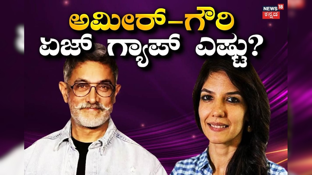Amir Khan: ಇದು ವಯಸ್ಸು ಮೀರಿದ ಪ್ರೇಮ್ ಕಹಾನಿ! ಅಮೀರ್ ಖಾನ್ -ಗೌರಿ ನಡುವಿನ ಏಜ್ ...