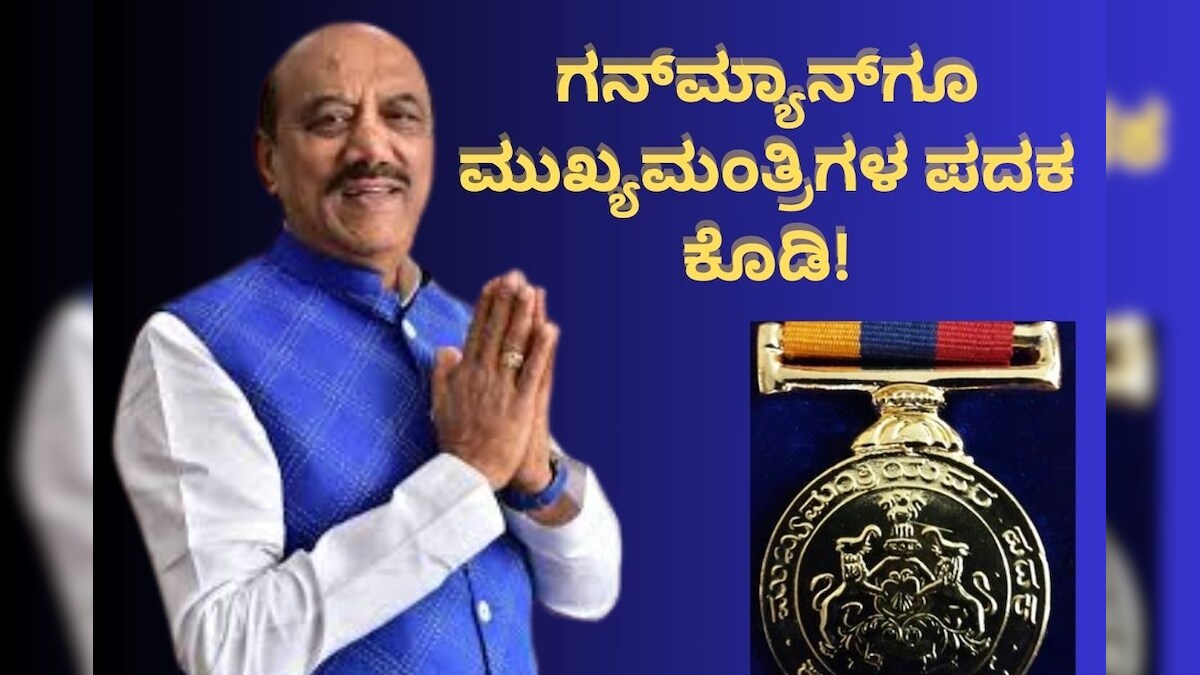 CM Medal: ನನ್ನ ಪರ್ಸನಲ್ ಗನ್ ಮ್ಯಾನ್‌ಗೂ ಮುಖ್ಯಮಂತ್ರಿಗಳ ಪದಕ ಕೊಡಿ! ಕಾಂಗ್ರೆಸ್ ...