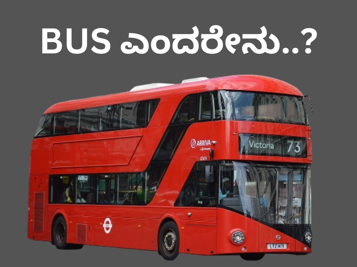 BUS ಪದದ ಫುಲ್ ಫಾರ್ಮ್ ಏನು ಗೊತ್ತಾ? ಶೇಕಡಾ 99ರಷ್ಟು ಜನಕ್ಕೆ ಇದು ಗೊತ್ತಿಲ್ಲ ...
