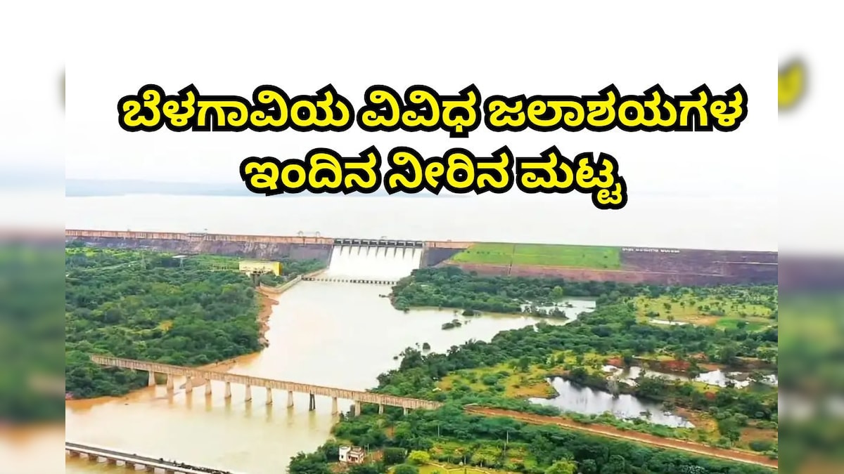 Belagavi: ಕರ್ನಾಟಕದ ಮುಖ್ಯ ಅಣೆಕಟ್ಟುಗಳ ಇಂದಿನ ನೀರಿನ ಮಟ್ಟ; ಬೆಳಗಾವಿಯ ...
