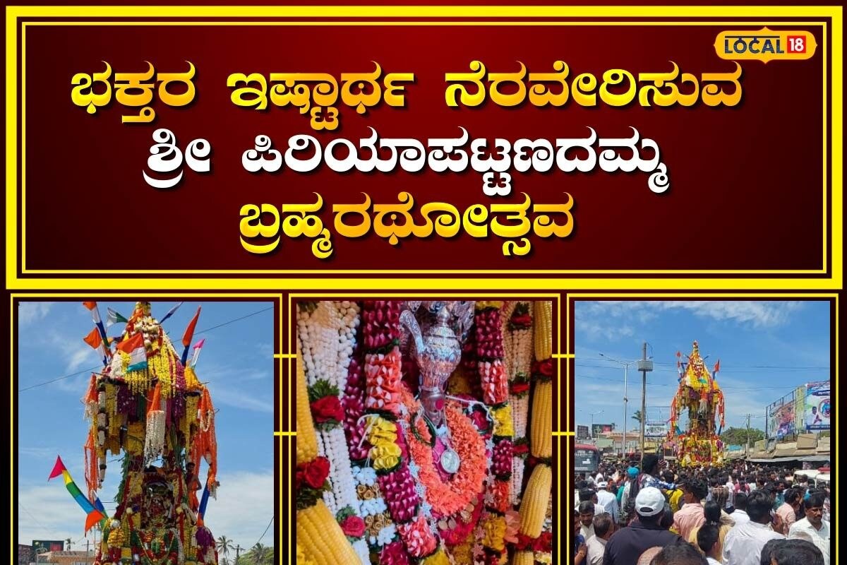 Mysuru: ಪಿರಿಯಾಪಟ್ಟಣದ ಇತಿಹಾಸ ಪ್ರಸಿದ್ಧ ಶಕ್ತಿದೇವತೆ ಶ್ರೀ ಮಸಣಿಕಮ್ಮ ಬ್ರಹ್ಮ ...