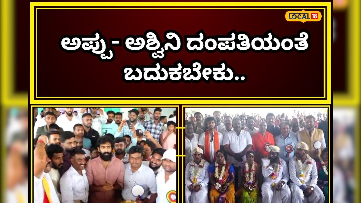 Mysuru: ಅಪ್ಪು ಹುಟ್ಟುಹಬ್ಬದ ಪ್ರಯುಕ್ತ ಸಾಮೂಹಿಕ ವಿವಾಹ; ಸಪ್ತಪದಿ ತುಳಿದ 30 ಜೋಡಿ ...